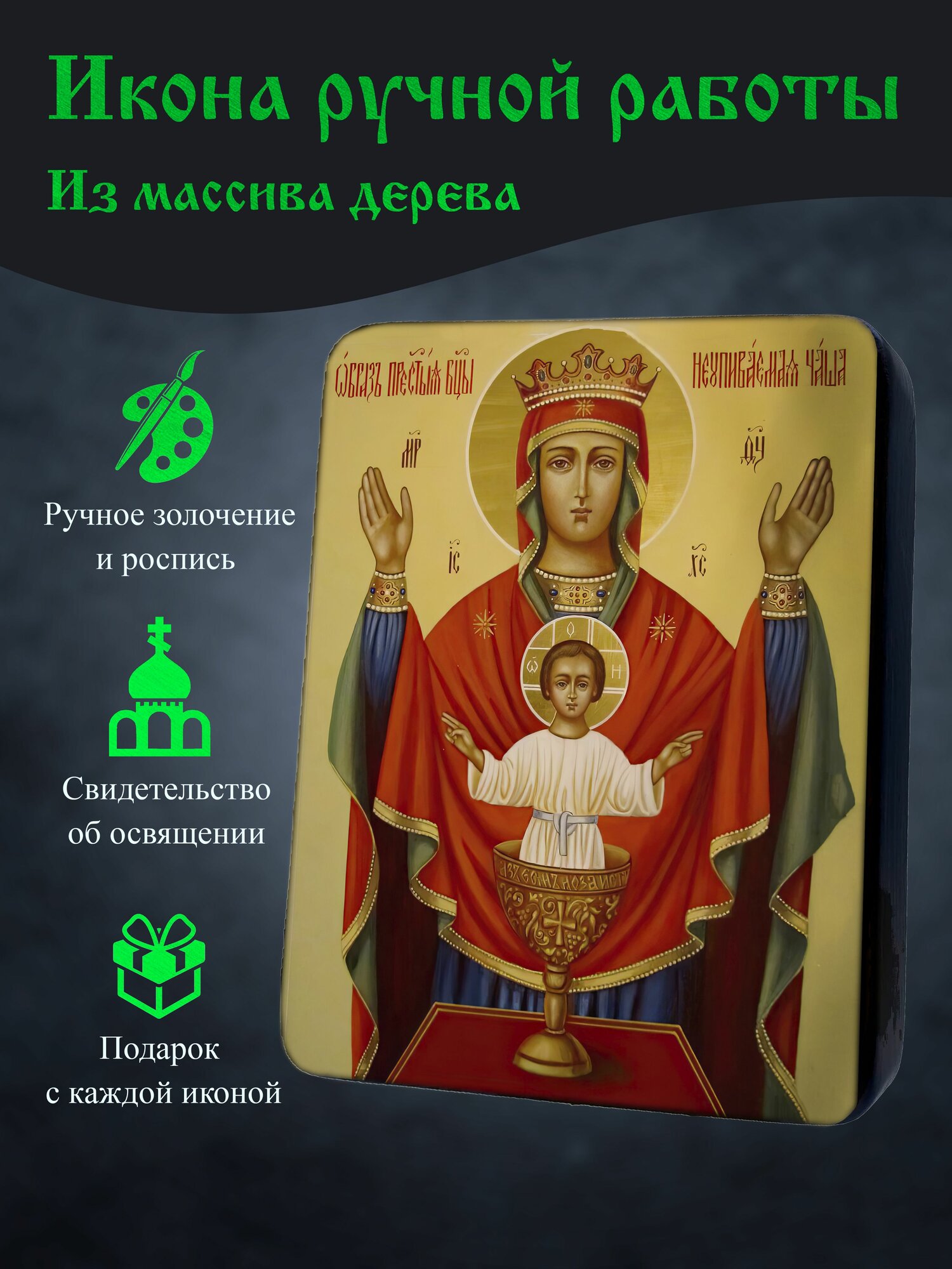Икона ручной работы Неупиваемая Чаша 2, 40х50 см