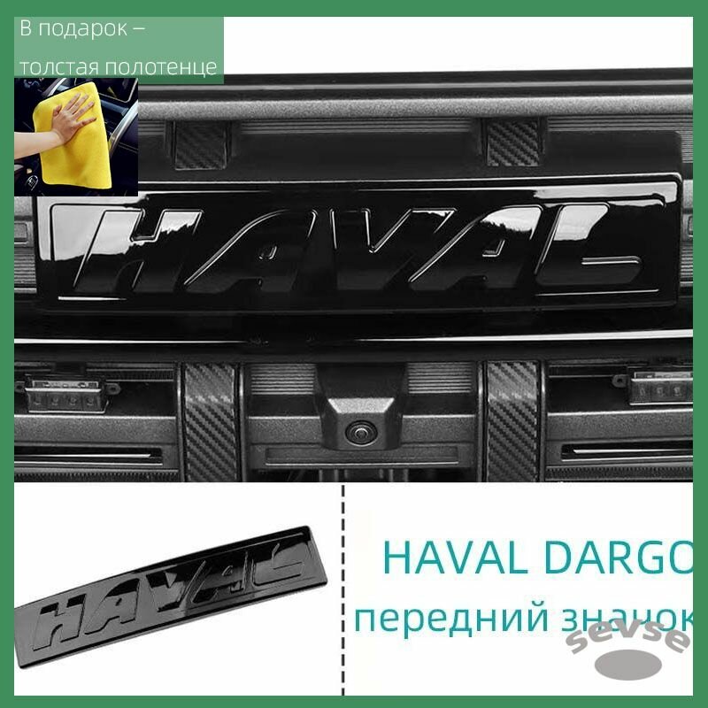 Эмблема Haval Dargo, специально для тюнинга.