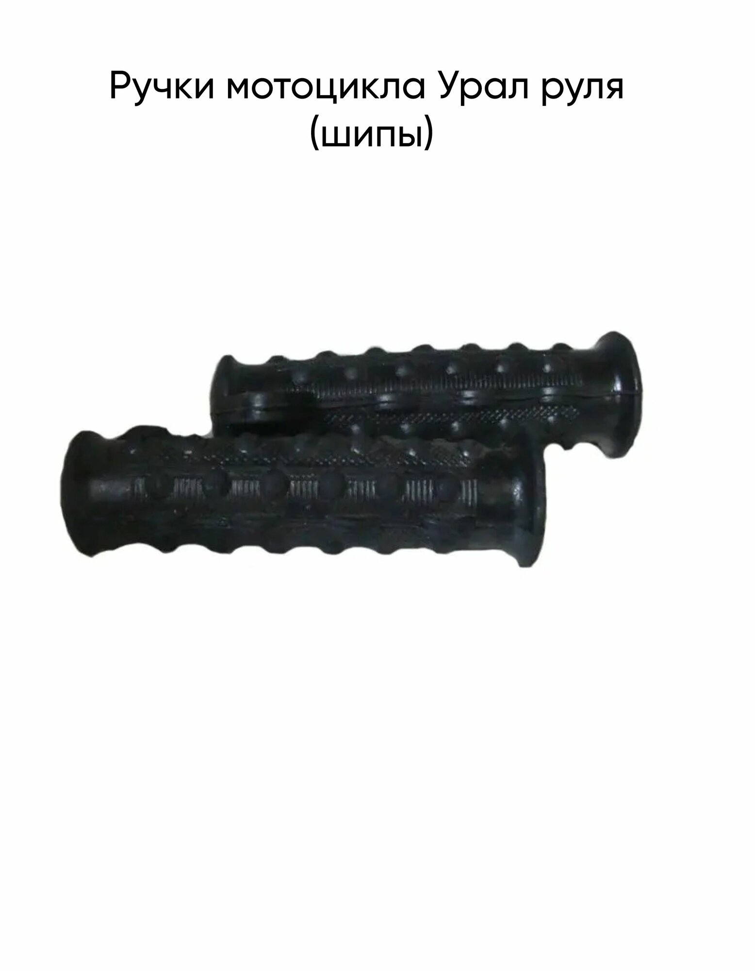 Ручки мотоцикла Урал руля (шипы)