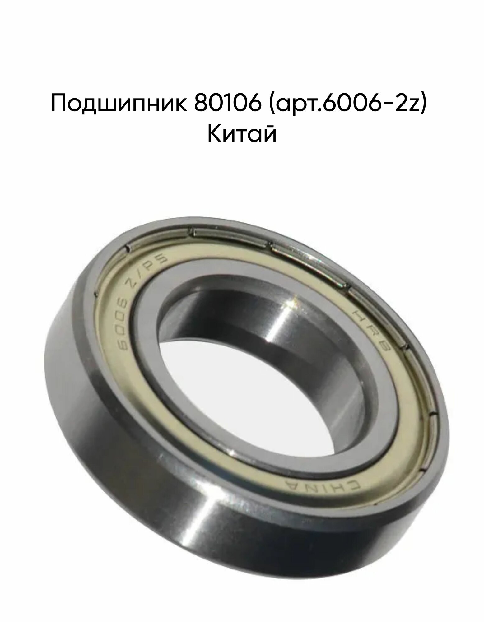 Подшипник 80106 (арт.6006-2Z) Китай