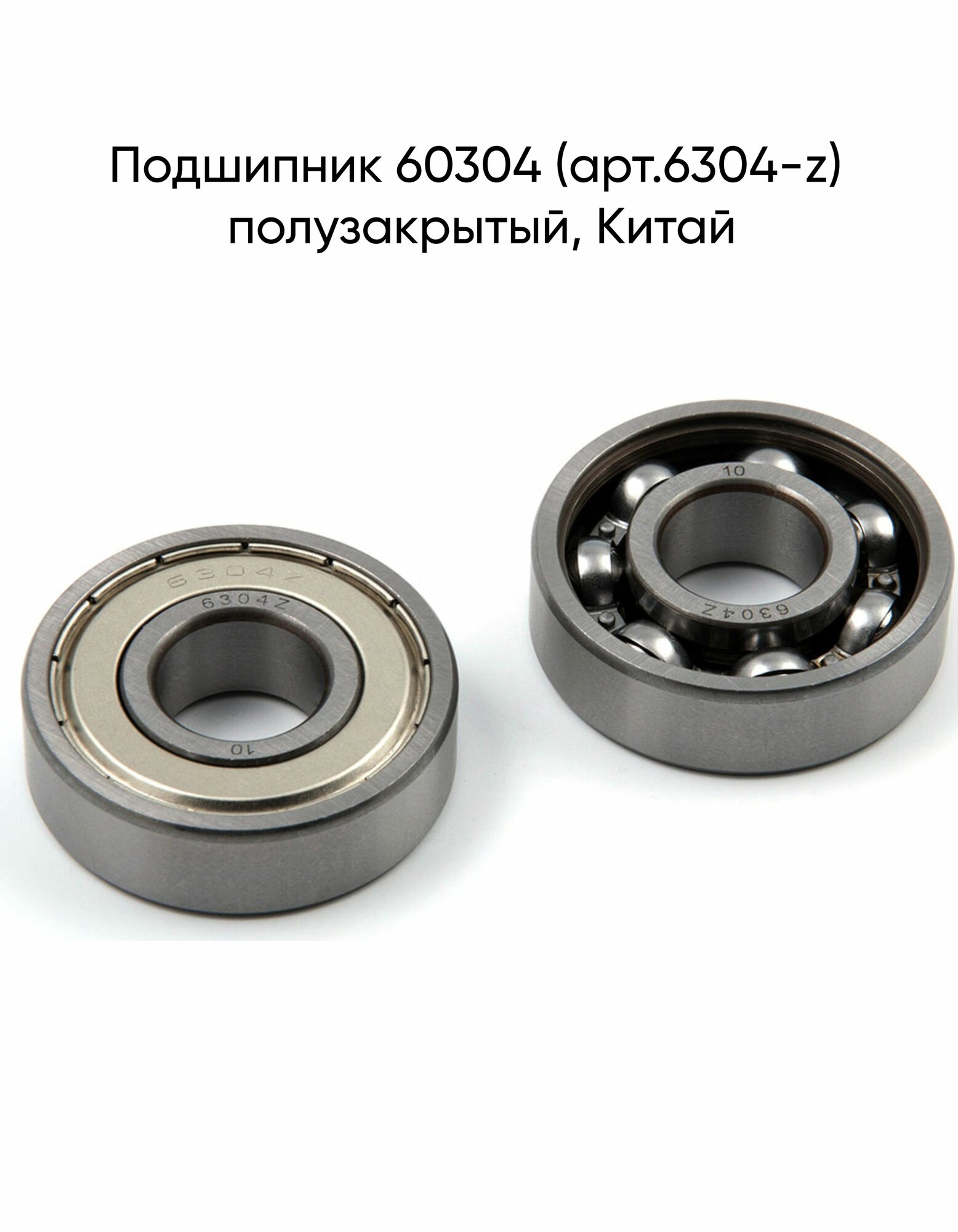 Подшипник 60304 (арт.6304-z) полузакрытый, Китай для мототехники