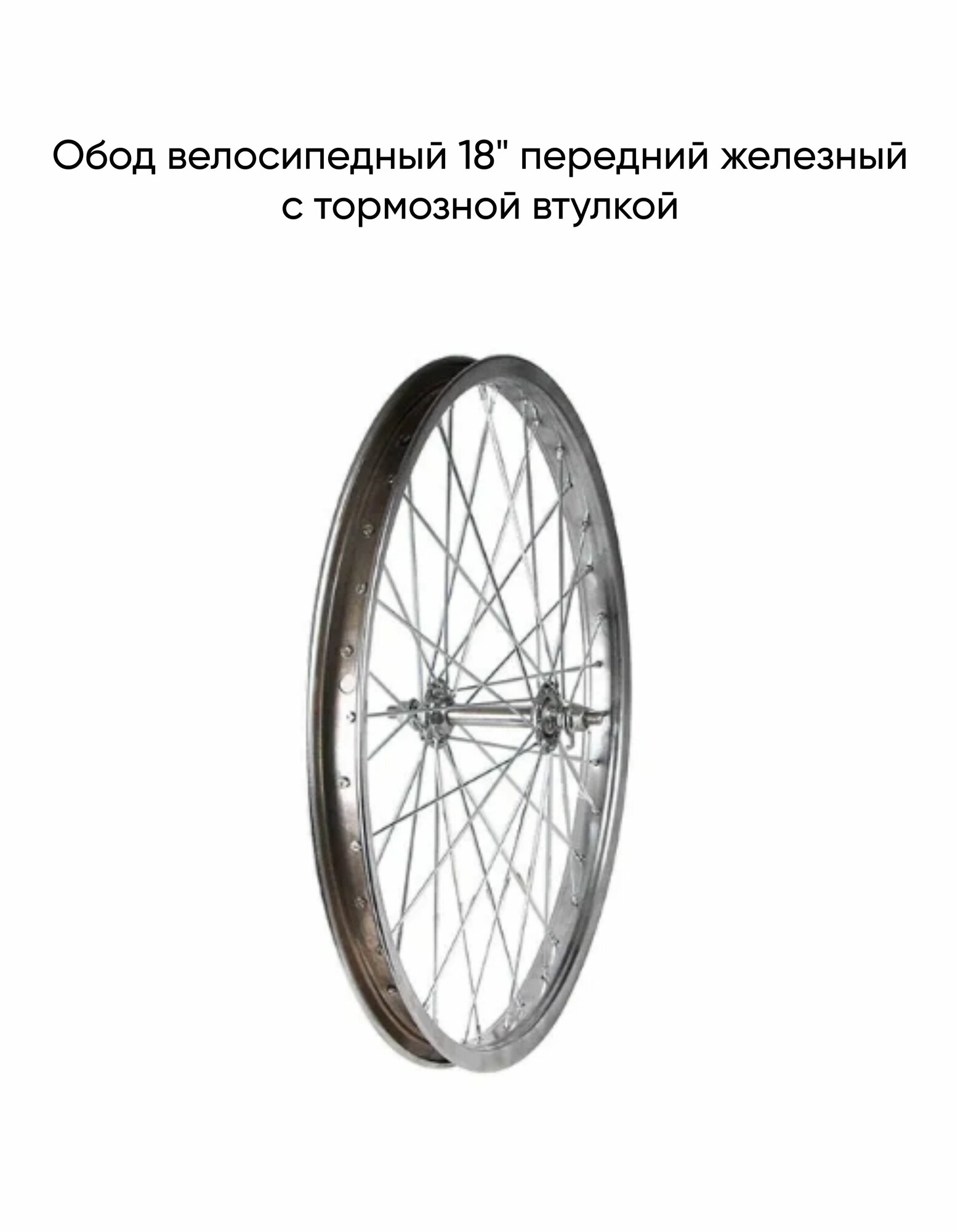Обод велосипедный 18" передний железный с тормозной втулкой