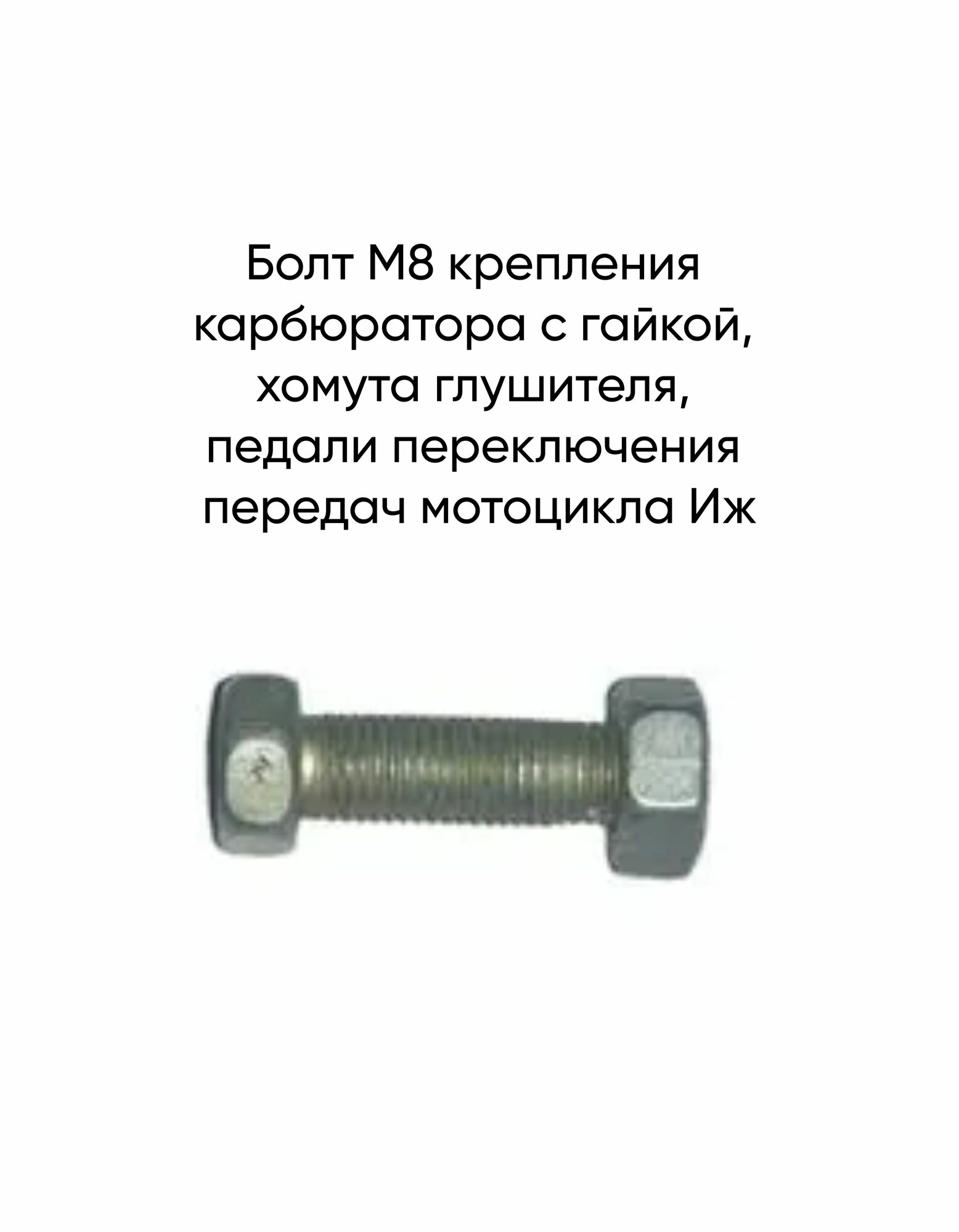 Болт М8 крепления карбюратора с гайкой, хомута глушителя, педали переключения передач мотоцикла Иж