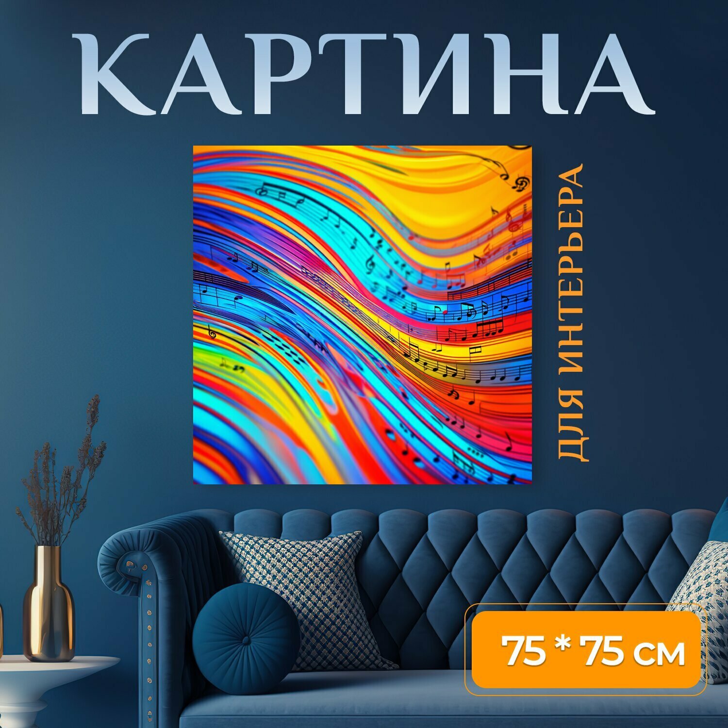 Картина на холсте "Поэтическое сочетание цветов и музыки, где плавные линии переходят в ноты, выполненное в технике художественного выражения" на подрамнике 75х75 см. для интерьера