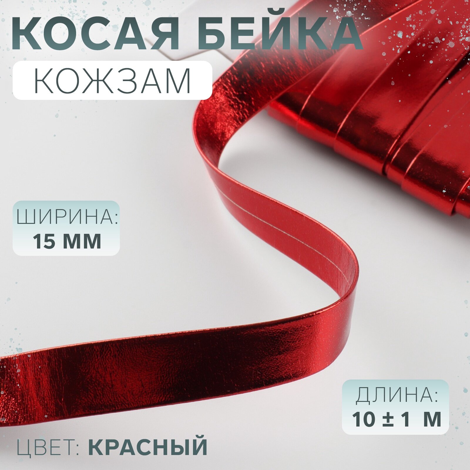 Косая бейка, кожзам, 15 мм × 10 ± 1 м, цвет красный, 10480588