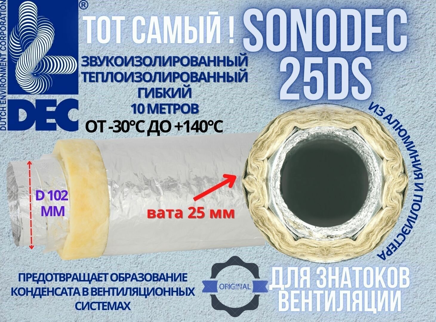 Звукоизолированный, утепленный минеральной ватой 25мм, гибкий алюминиевый воздуховод Sonodec 25 DS-102mm x 10м голландской компании DEC International