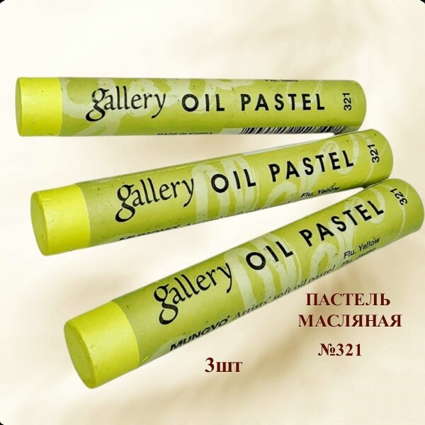 Пастель масляная мягкая профессиональная MUNGYO Gallery Флуоресцентный Желтый №321 (3шт)