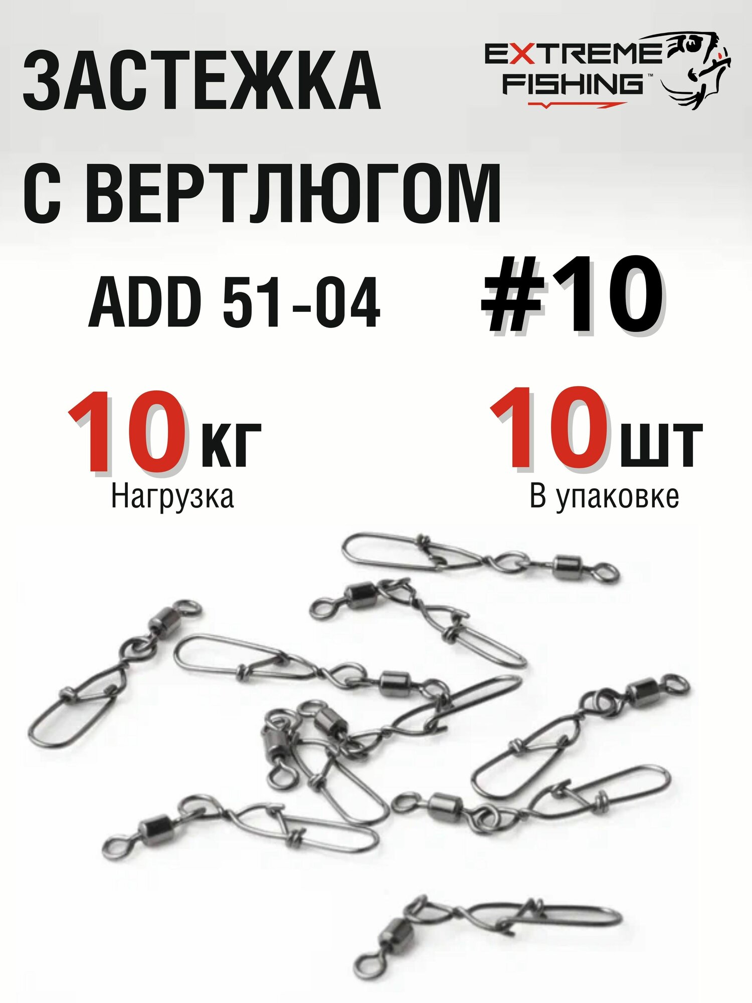 Застежка с вертлюгом Extreme Fishing ADD 51-04 #10, 10 шт, тест 10 кг