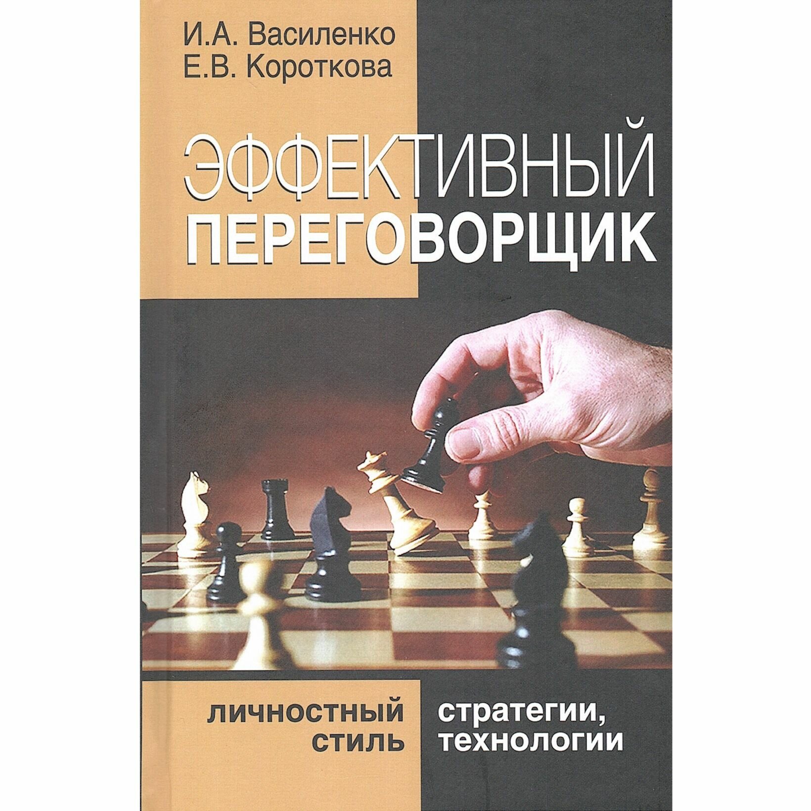Эффективный переговорщик: личностный стиль, стратегии, технологии - 2-е изд, перераб.