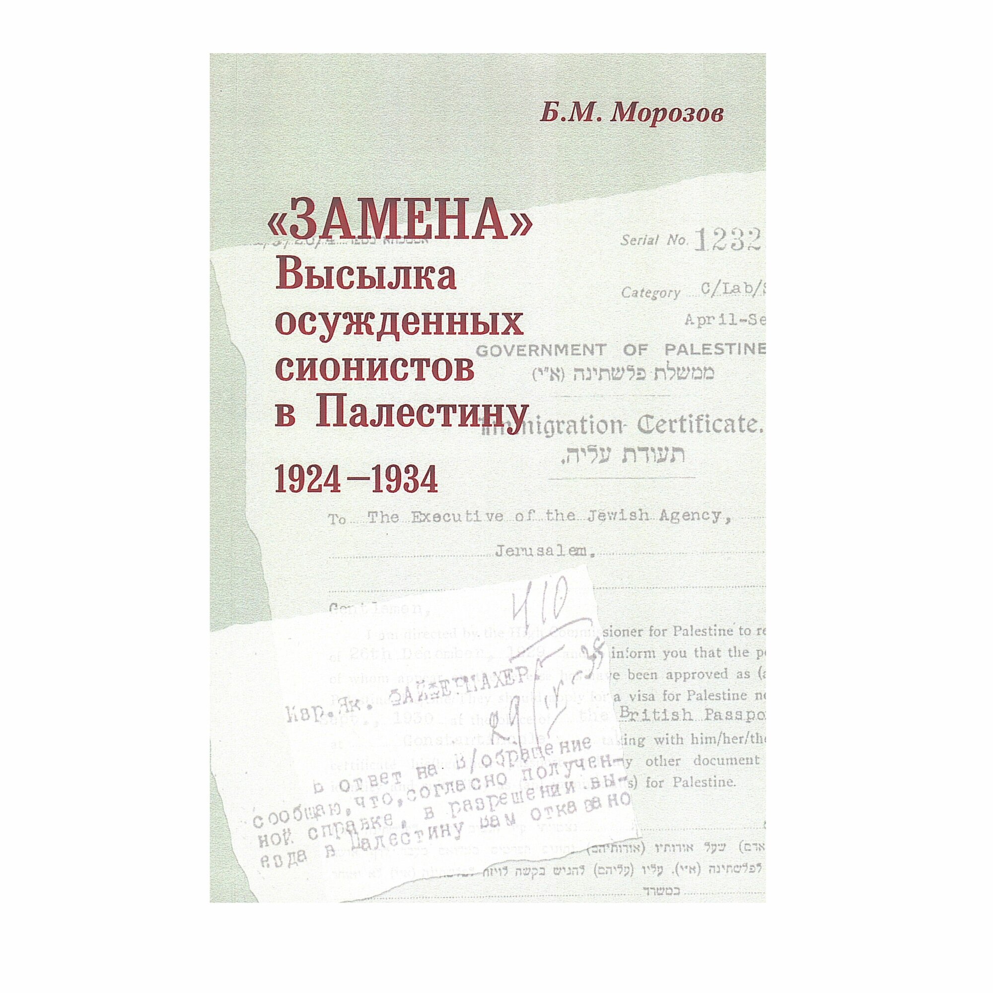 "Замена": Высылка осужденных сионистов в Палестину: 1924-1934