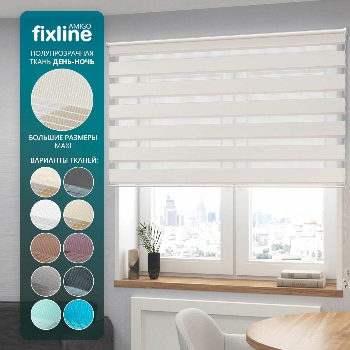 Рулонная штора День-Ночь, FixLine Amigo BASE, 120х180, Светло-бежевый