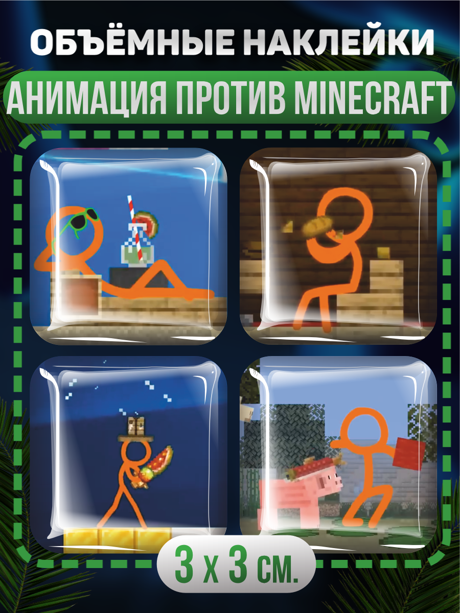 Наклейки на телефон 3D стикеры Анимация против Minecraft