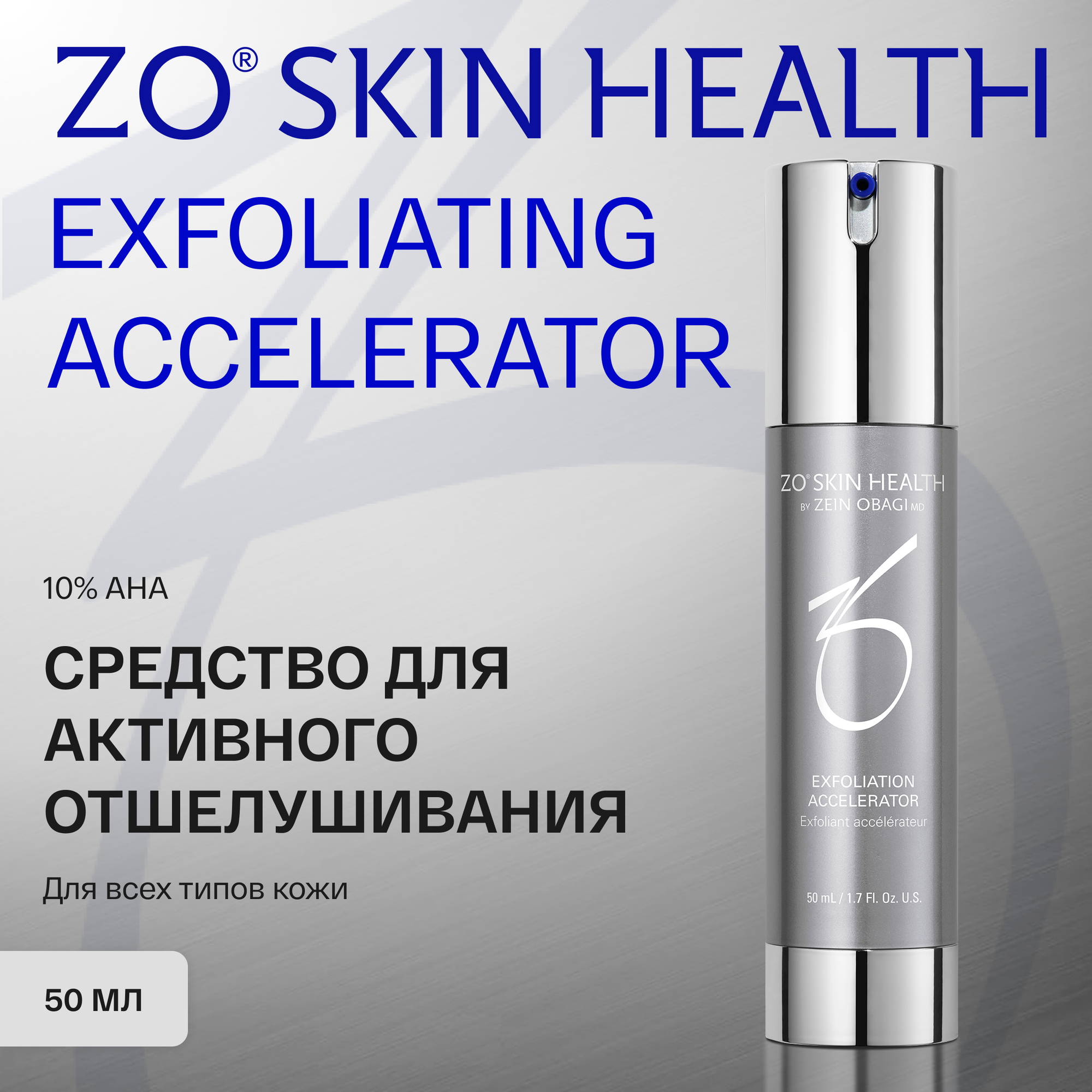 ZO Skin Health Средство для активного отшелушивания (Exfoliation Accelerator 10% AHA) / Зейн Обаджи, 50 мл