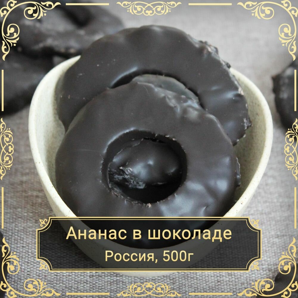 Ананас в шоколаде, Россия, 500 гр. Сухофрукты Royal Harvest.