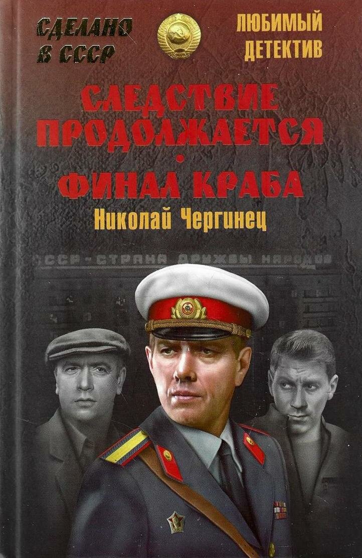 Следствие продолжается. Финал Краба