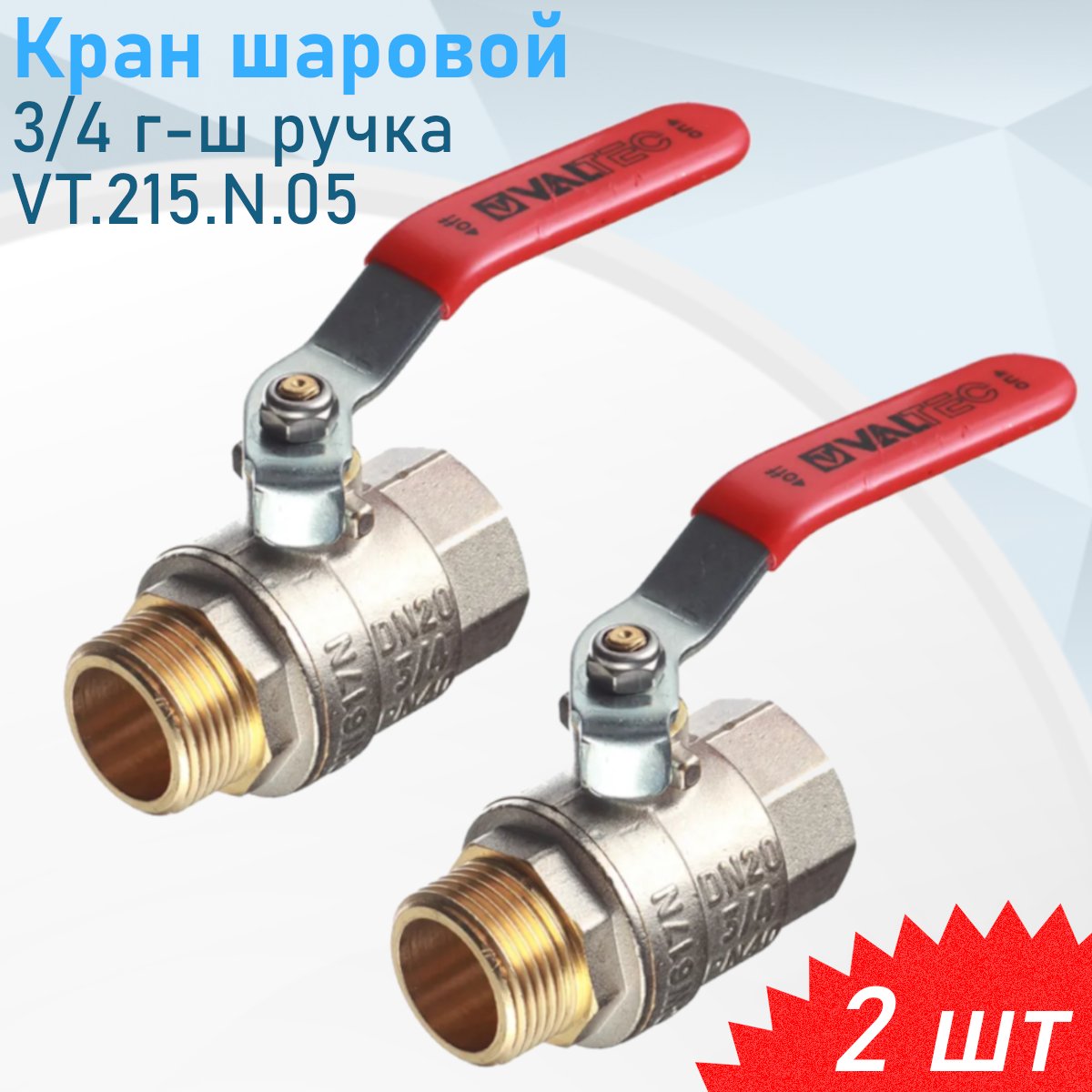 Кран 3/4 г-ш ручка VT.215. N.05, 2 шт