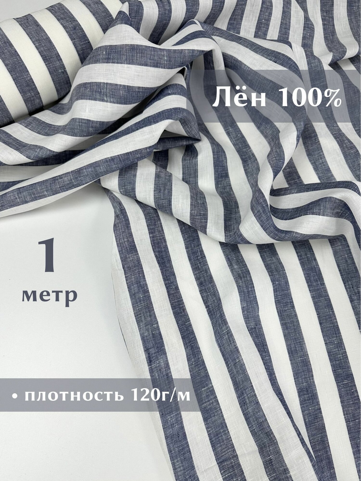 Ткань Linotex Лен сорочечный 100% в полоску, отрез 1 метр