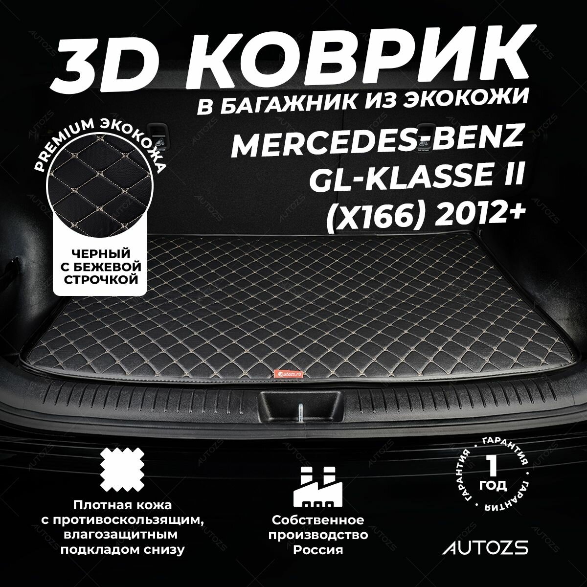 Кожаный 3D коврик в багажник Mercedes-Benz GL-klasse II (X166) (2012+) базовый Черный с бежевой строчкой
