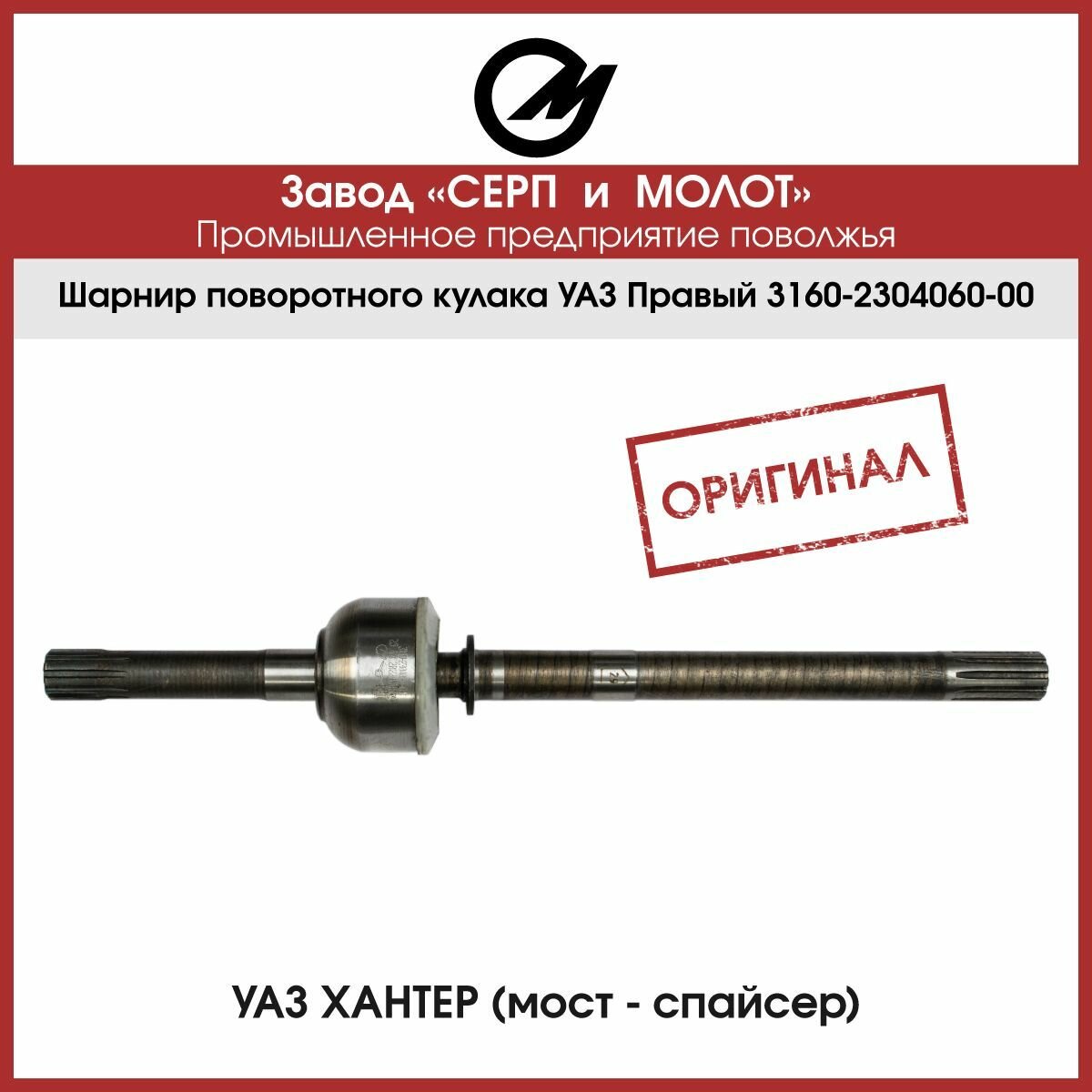 Шарнир поворотного кулака (шрус) для а/м УАЗ 3160 Правый Серп и Молот