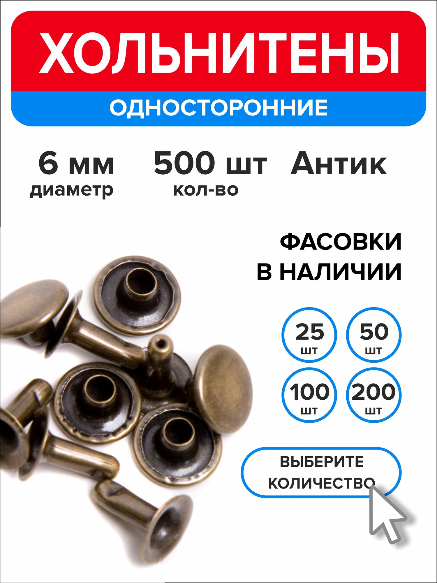 Хольнитены односторонние 6 мм, заклепки, бронзовый, 500 штук
