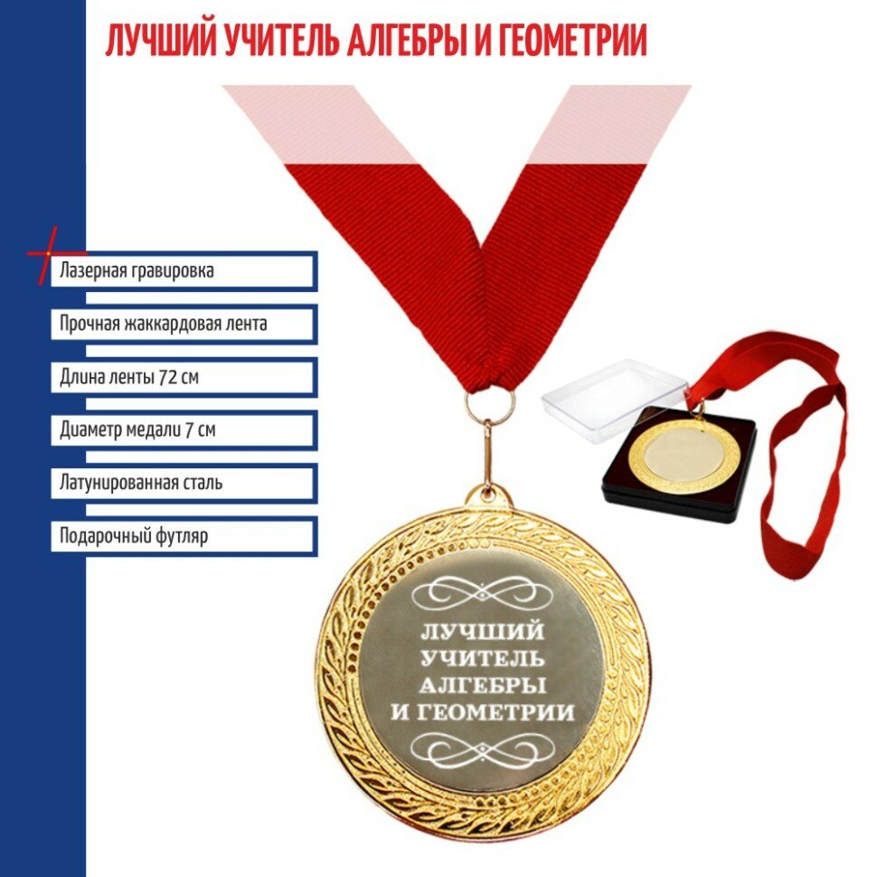 Медаль "Лучший учитель алгебры и геометрии" на ленте (7 см)
