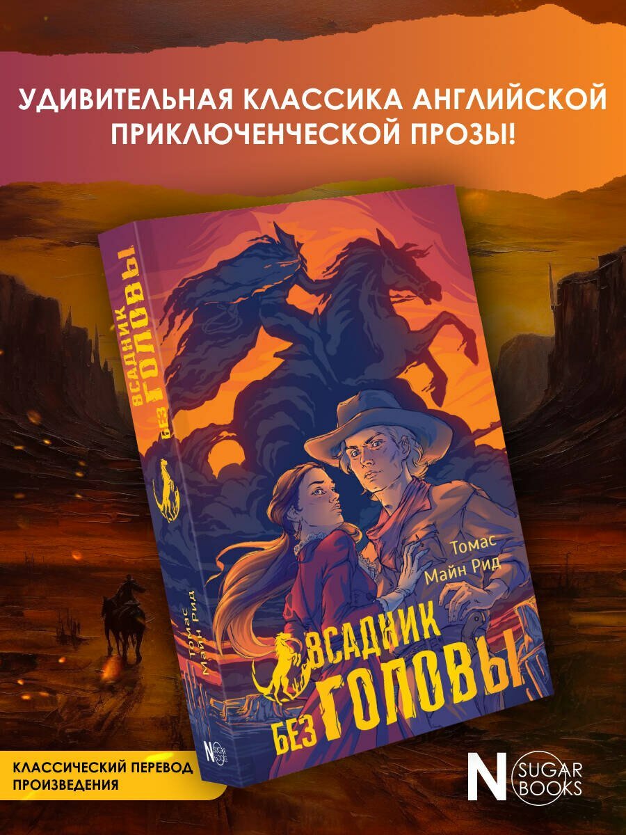 Всадник без головы — фото 1