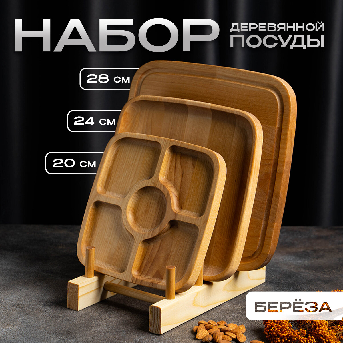 Набор посуды Adelica «Мечта хозяйки», доска разделочная d=28 см, блюдо для подачи d=24 см, менажница d=20 см, подставка, берёза