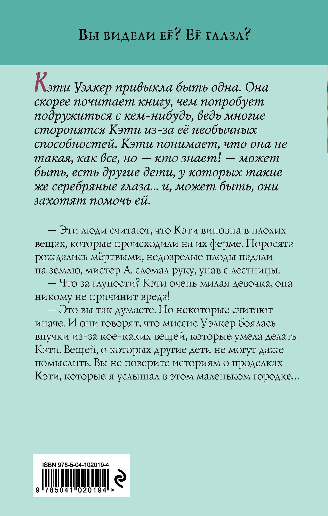 Девочка с серебряными глазами (Робертс У.) — фото 1