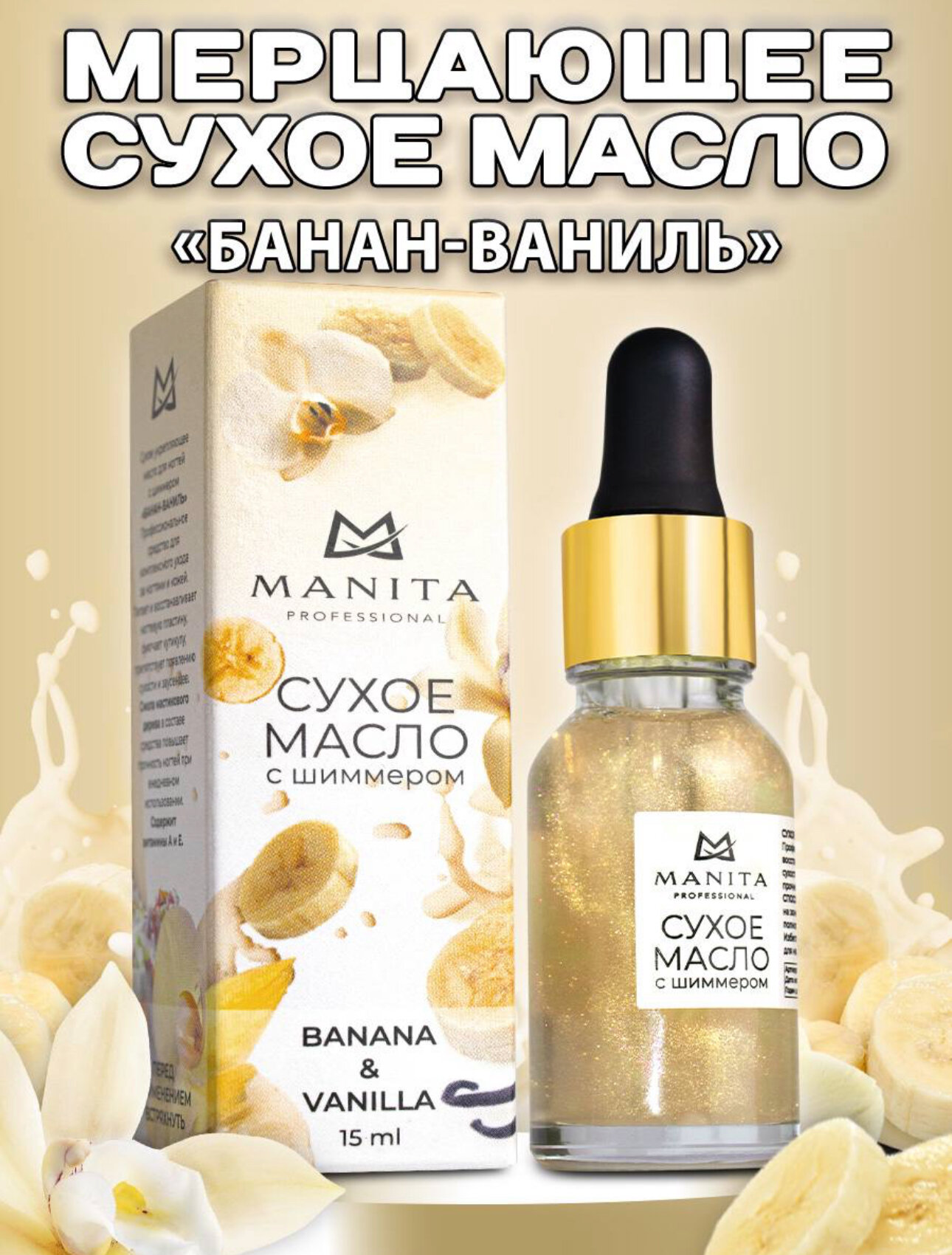 Масло для кутикулы MANITA PROFESSIONAL BANANA & VANILLA, сухое, для ногтей, 15мл