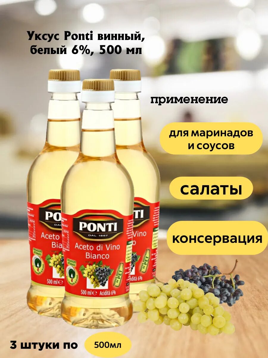 Уксус Ponti винный, белый 6%, 3 штуки по 500 мл