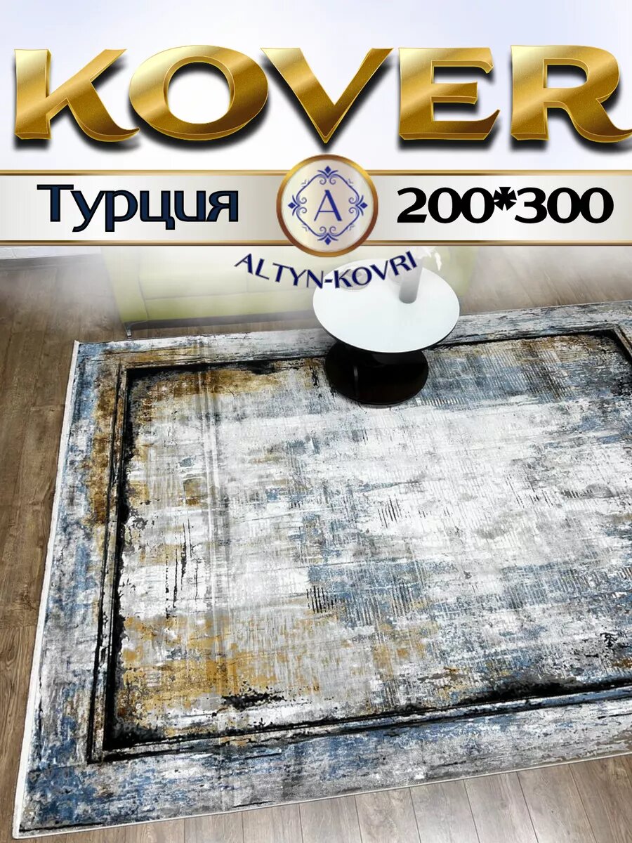 Altyn-kovri Company Ковер комнатный с шелком 200х300см Kalipso 543