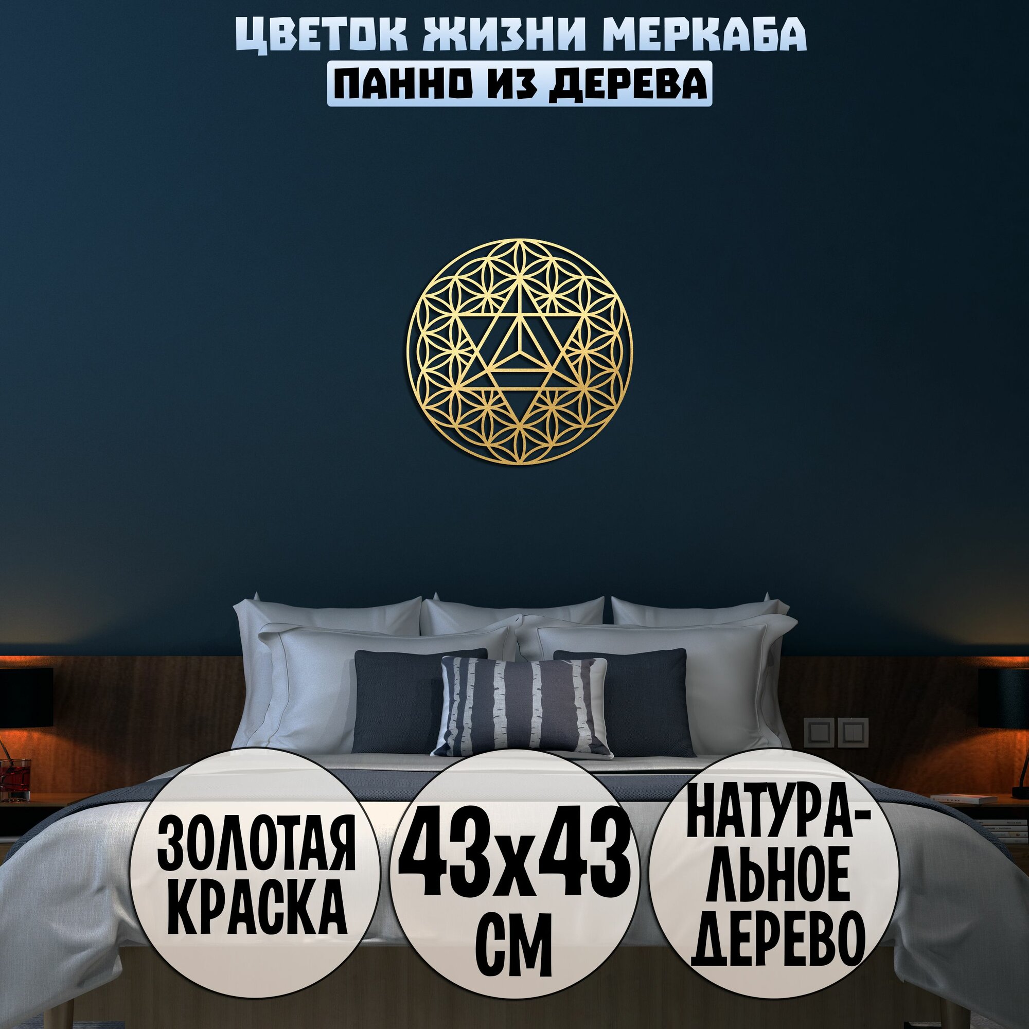 Панно на стену Цветок Жизни Меркаба, декорация настенная, декор для интерьера