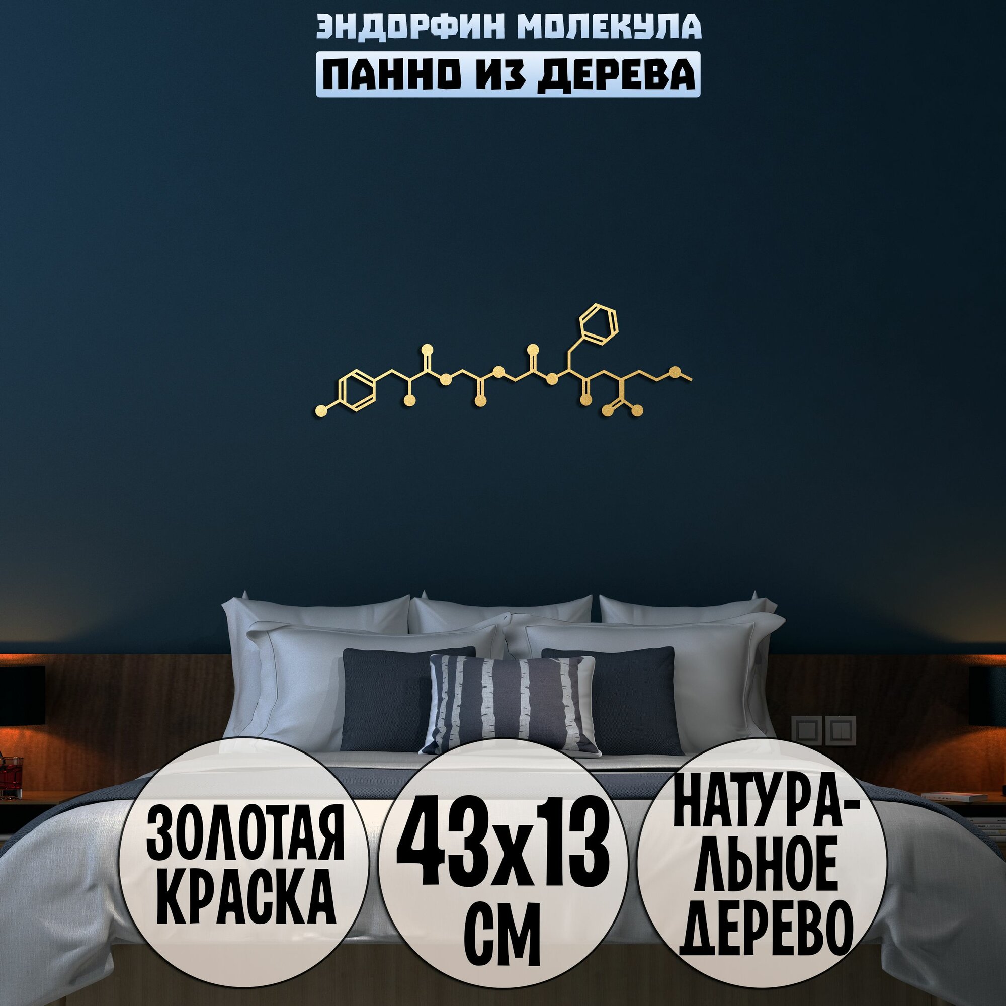 Эндорфин Гормон Счастья панно на стену, декорация настенная, декор для интерьера из дерева