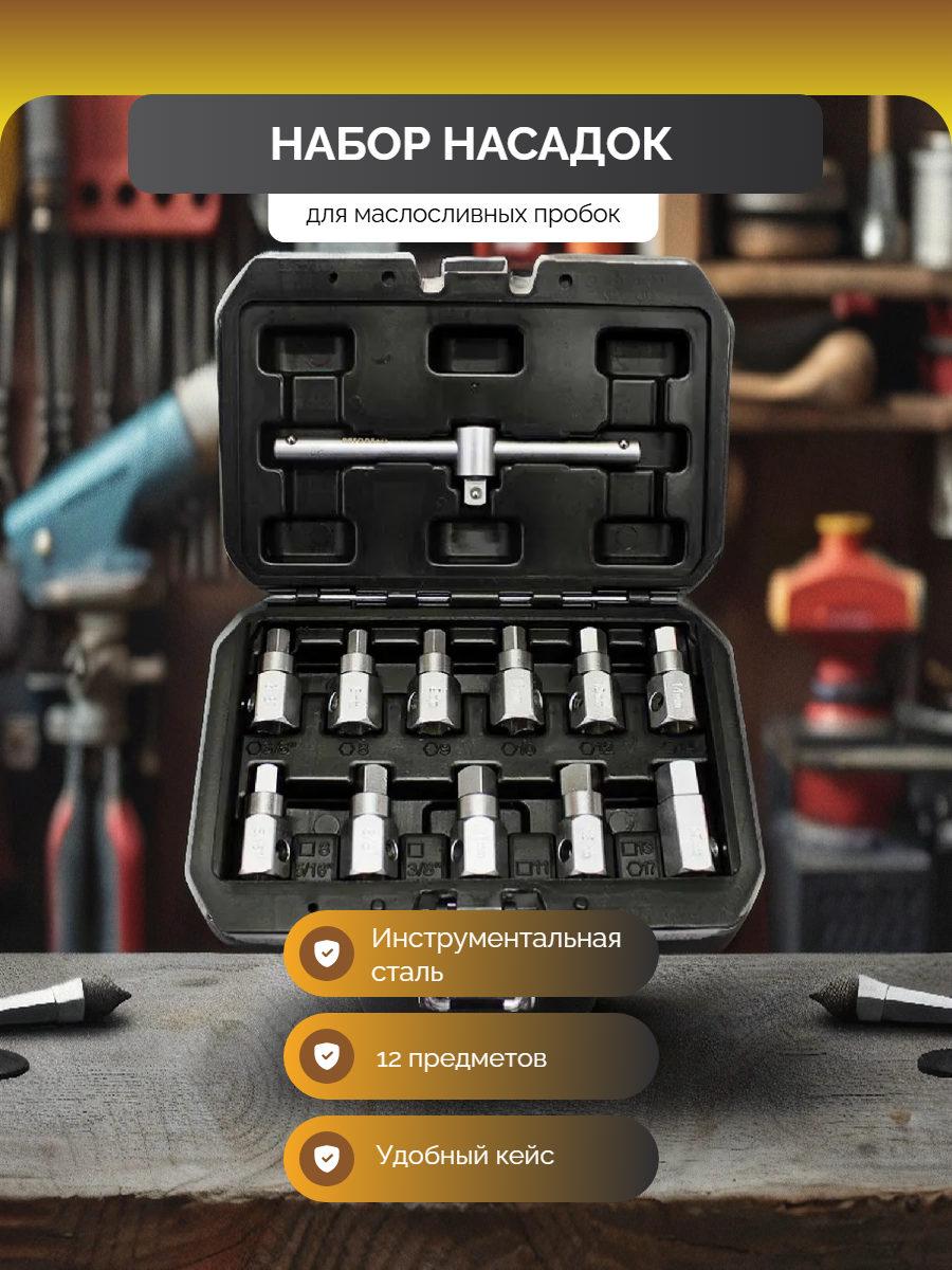 Набор насадок для маслосливных пробок 12 пр. АвтоDело 40510