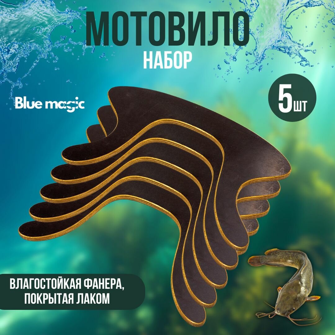 Мотовило для донки на сома / мотовило для рыбалки Blue Magic в наборе 5 штук