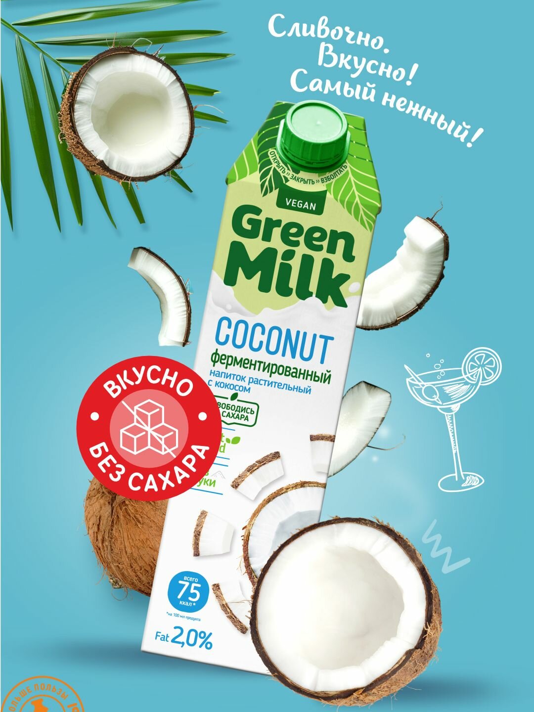 Напиток с кокосом на ячменно-нутовой основе"Green Milk"1л