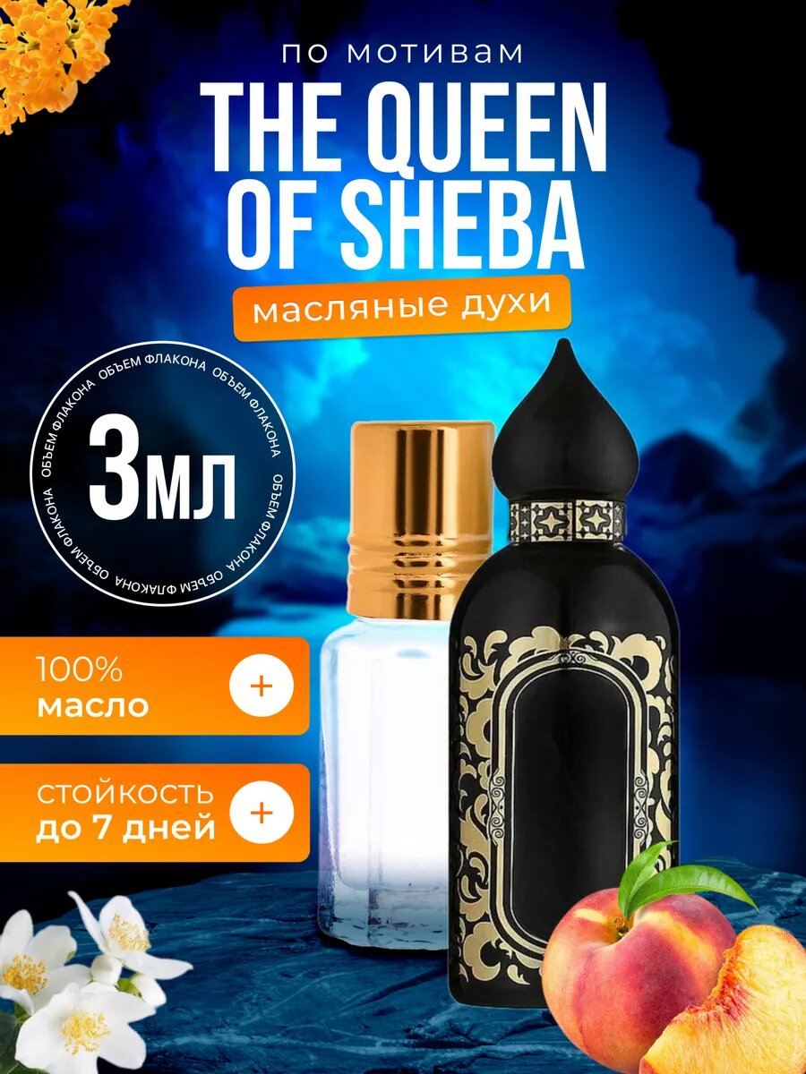 Духи масляные по мотивам The Queen of Sheba Квин Оф Шеба парфюм женские стойкие