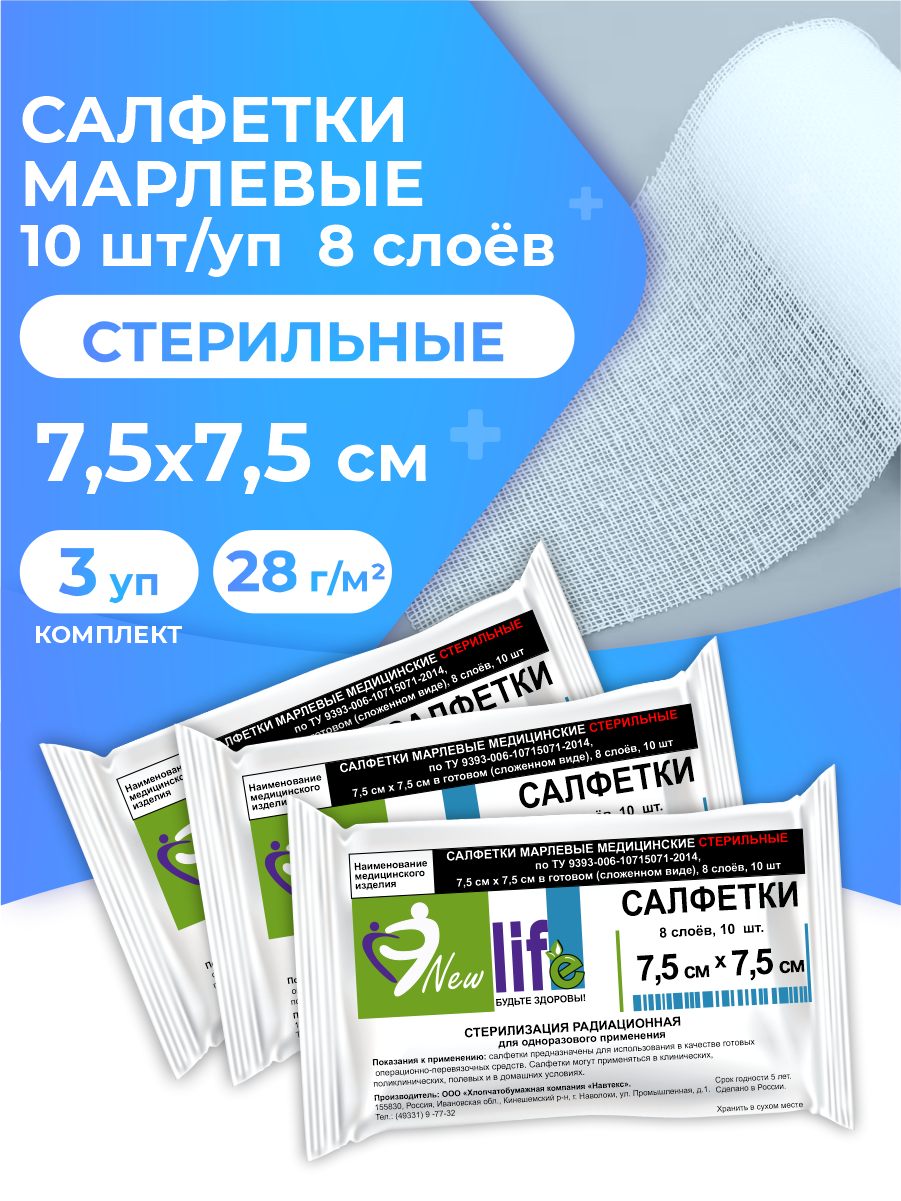 Салфетка марлевая New Life №10 стерил. 8 сл. 7,5х7,5 см. 28 г/м2 10 шт. в инд. уп. х 3 шт.