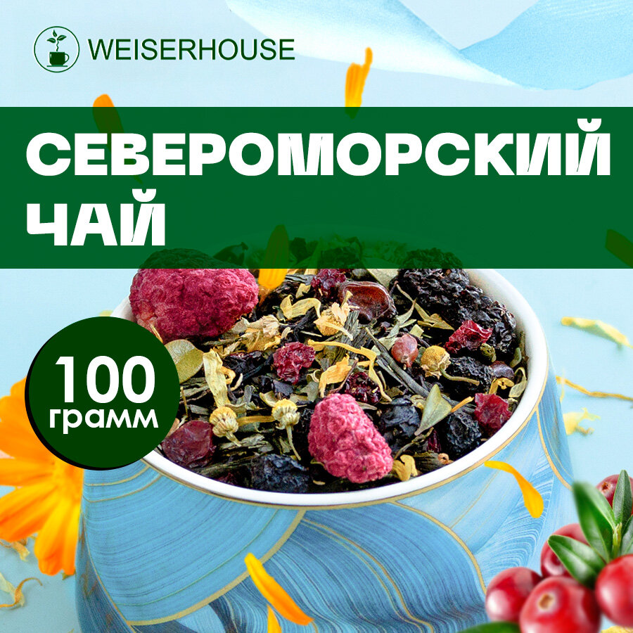 Чай "Североморский чай" WEISERHOUSE (чай зеленый черный листовой)иван-чай ягодный-цветочный 100г.