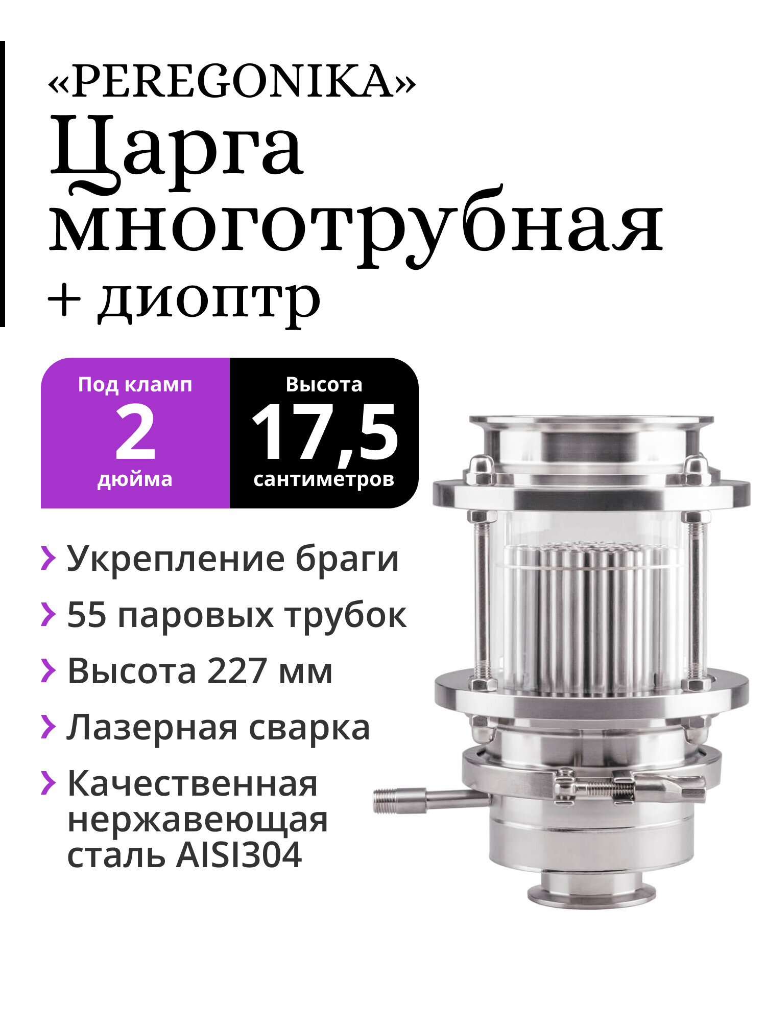 Многотрубная царга (МЦ) 4 дюйма под кламп 2 дюйма PEREGONIKA 17,5 см в диоптре