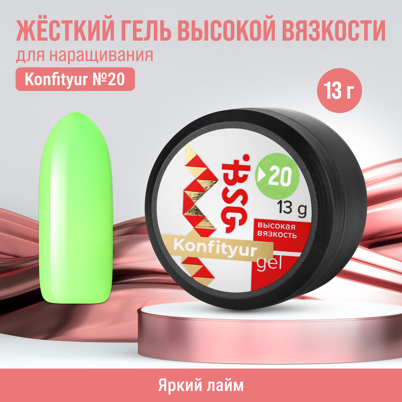 Жёсткий гель для наращивания Bio Stretch Gel Konfityur №20, 13 г