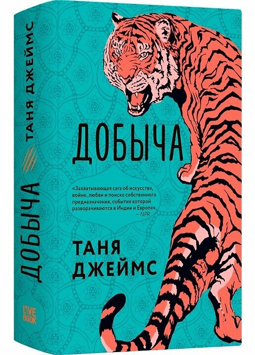 Книга Livebook Добыча. Т. Джеймс