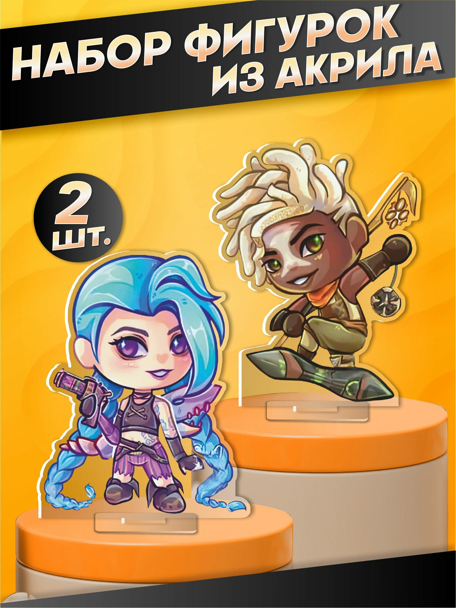 Акриловые фигурки набор человек аркейн джинкс и экко