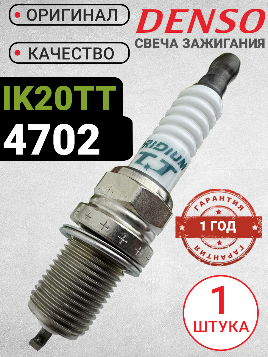 Свеча зажигания DENSO IK20TT. Иридиевая 1шт. Для KIA HYUNDAI RENAULT SKODA TOYOTA NISSAN MITSUBISHI HONDA MAZDA SUBARU SUZUKI AUDI BMW CHEVROLET ВАЗ 16кл ВАЗ 8кл LADA Гранта Калина Ларгус Хрей Веста
