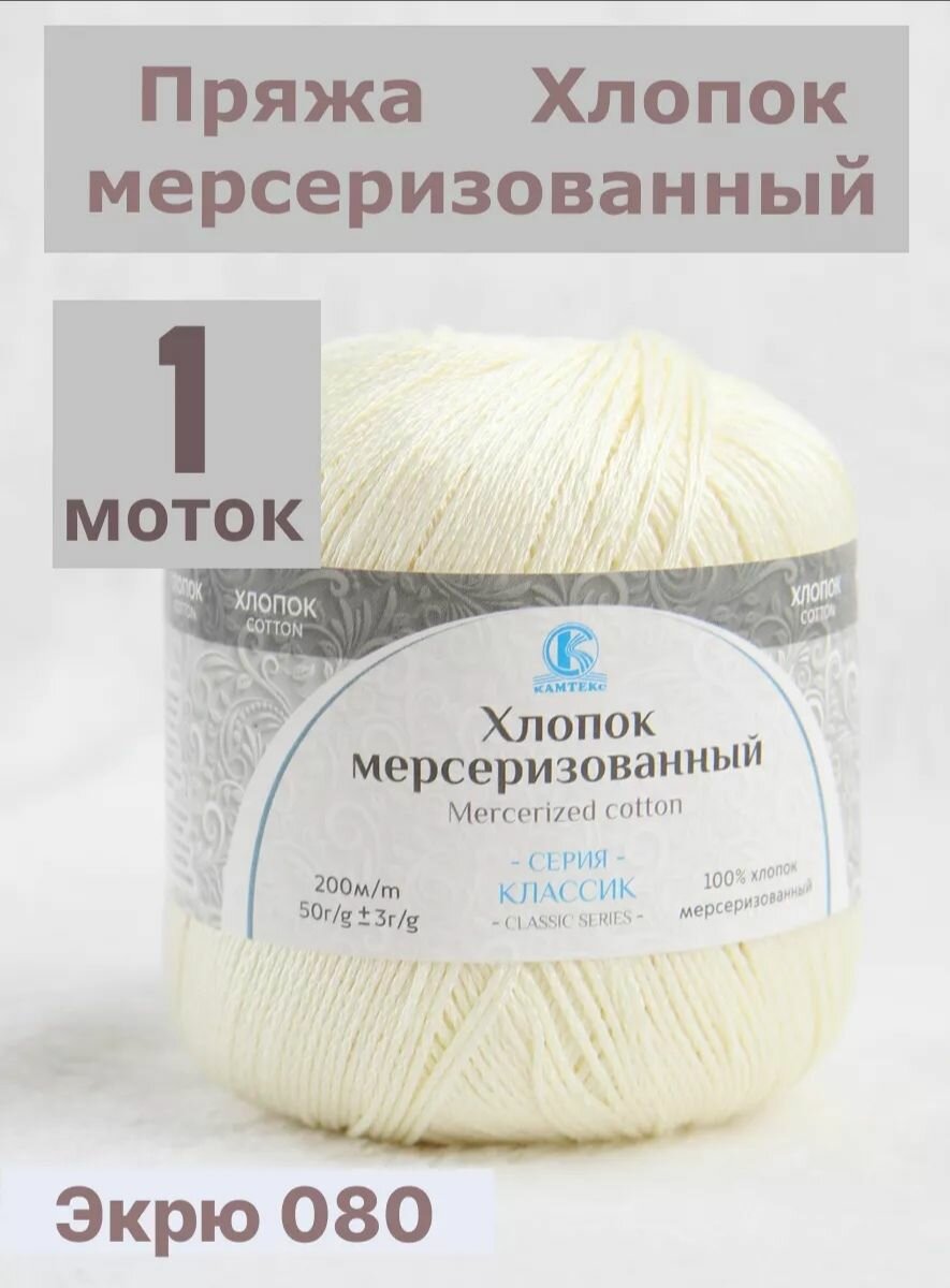 Пряжа Камтекс Хлопок мерсеризованный, цв. 080 Экрю, 1шт, 50г, 200 м, хлопок 100%