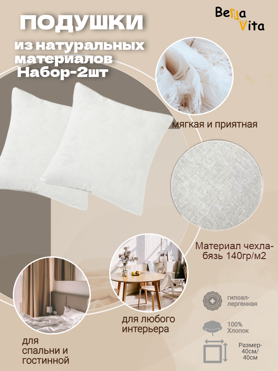 Подушка внутренняя для декоративной наволочки BeLLa Vita, 2 шт, хлопок 100%, 40x40 см, белые
