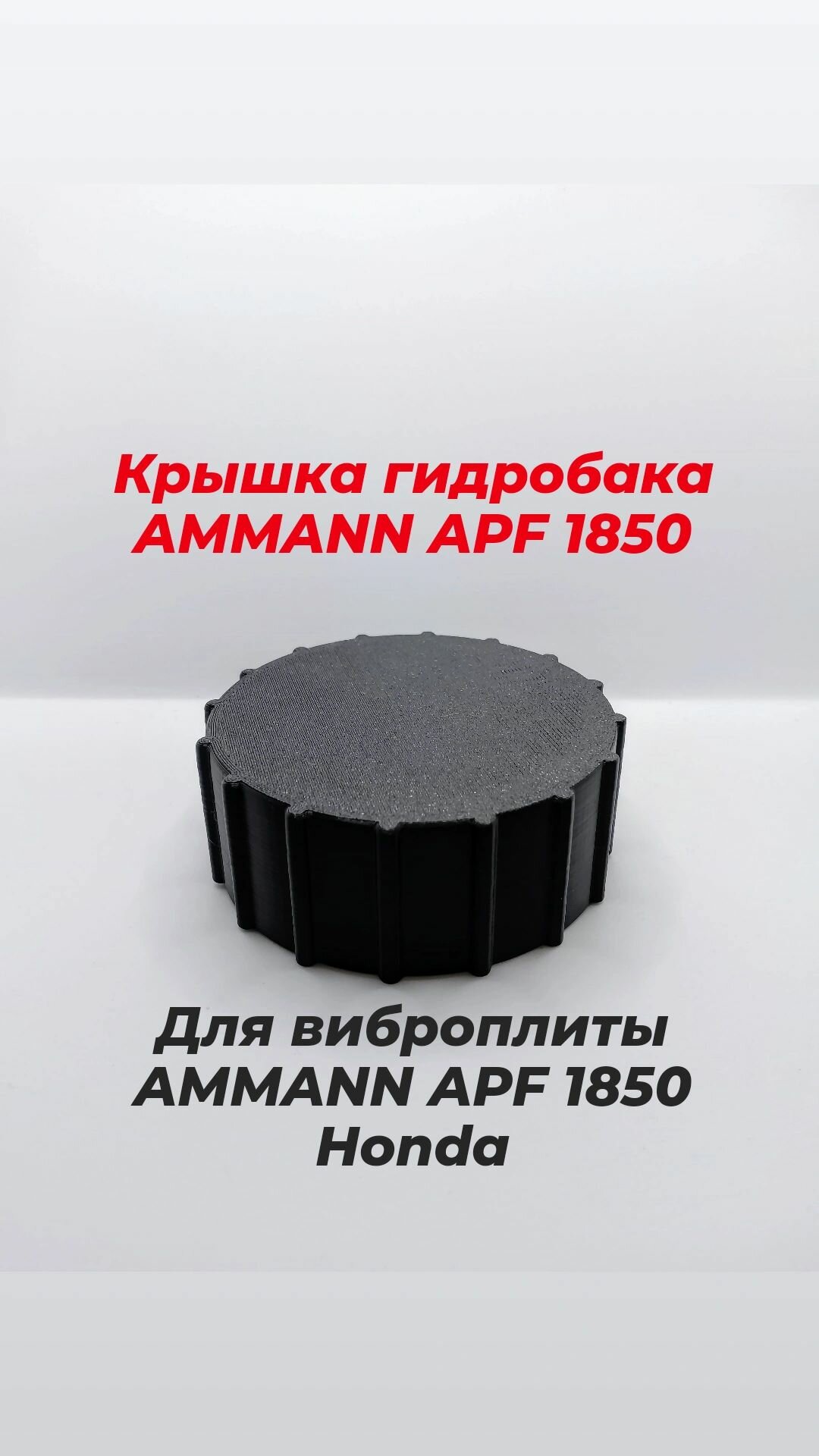 Крышка гидробака AMMANN APF 1850/ Крышка водяного бака для виброплиты AMMANN APF 1850