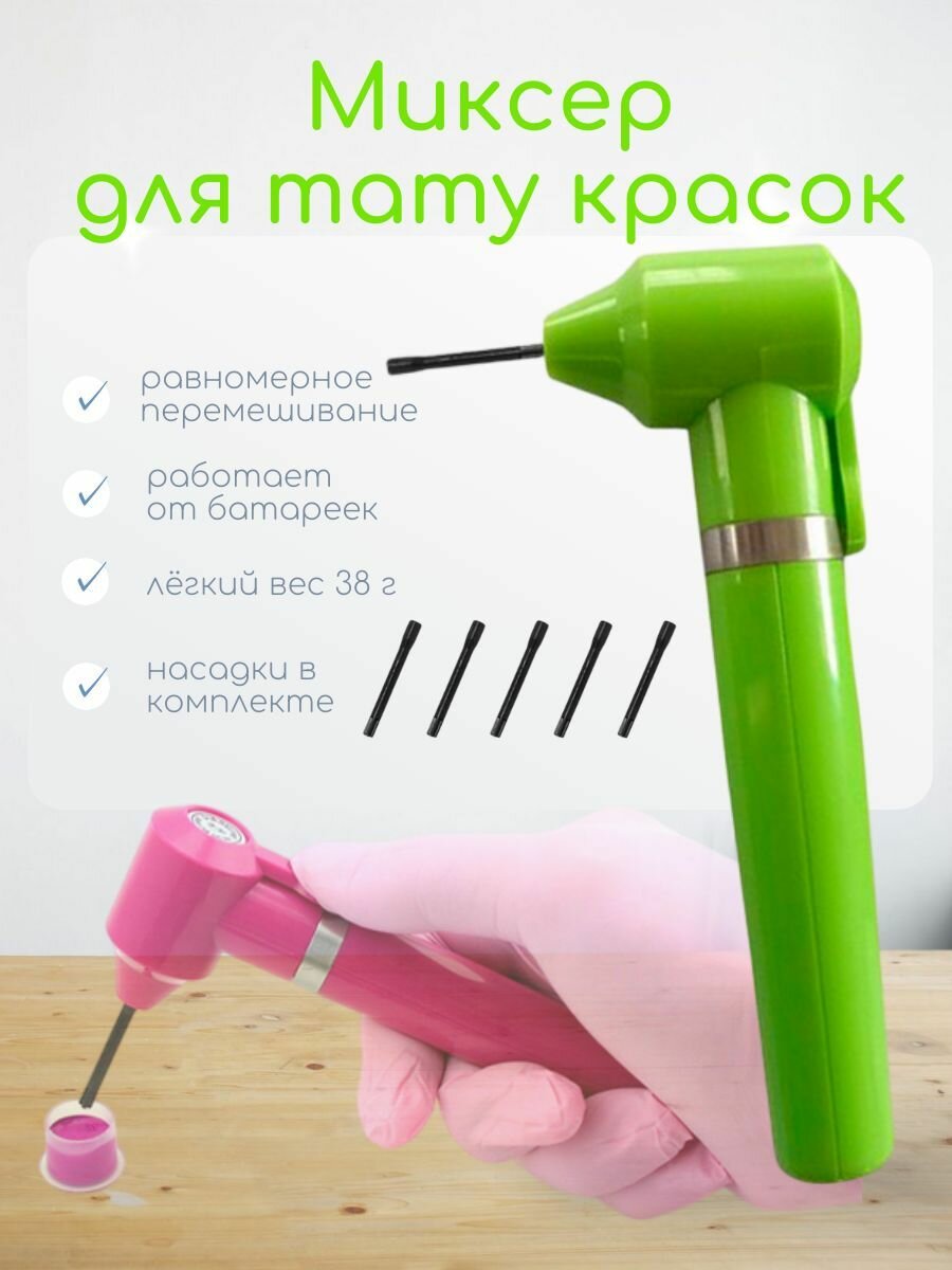 Миксер для тату краски и пигментов для татуажа Dragon S90 S90 Green