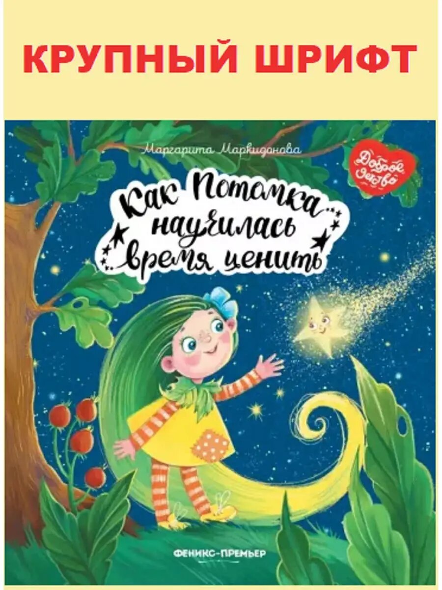 Сказка Как Потомка научилась время ценить