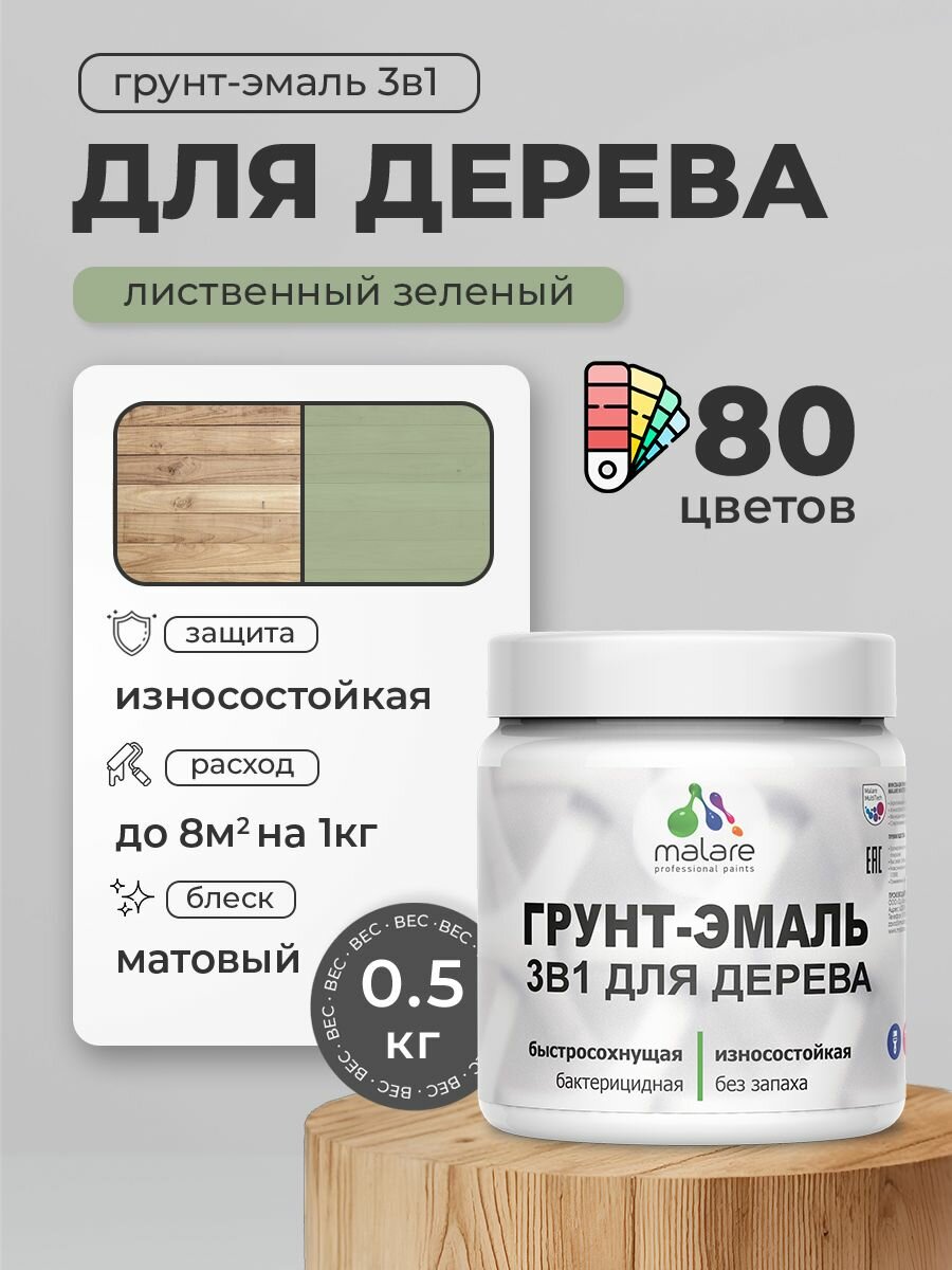 Акриловая Грунт-Эмаль 3 в 1 Malare для деревянных поверхностей/ краска по дереву с антисептическим эффектом/ быстросохнущая моющаяся без запаха матовая, лиственный зеленый, 0.5 кг